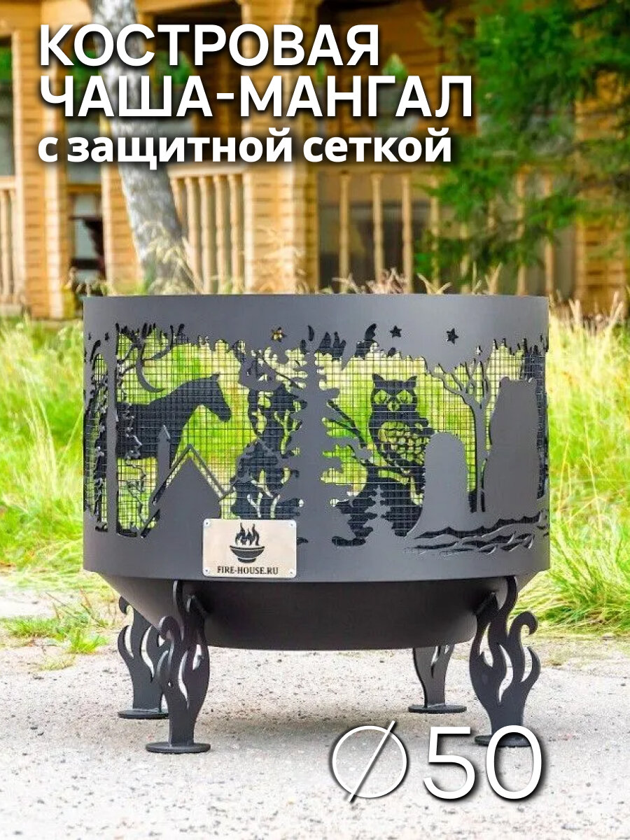 Костровая чаша Ежик в тумане диаметр 50 см, с защитной сеткой / Чаша для костра FIRE-HOUSE