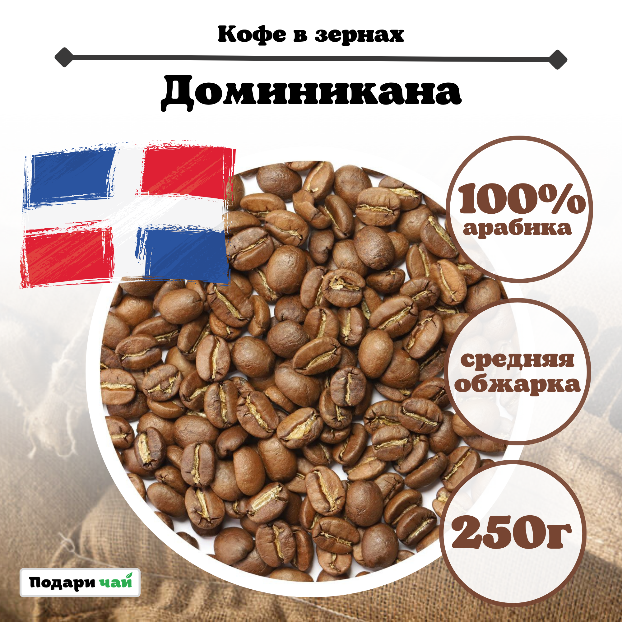 Зерновой Кофе "Доминикана", 250 г