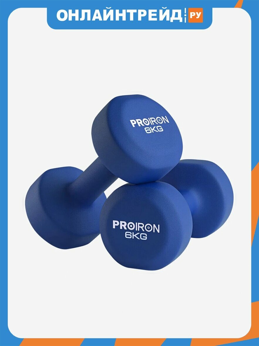 Гантели неопреновые Proiron 2шт по 6кг, синий