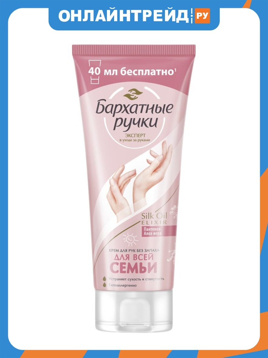 Крем для рук Бархатные Ручки Для всей семьи, без запаха, 200 мл