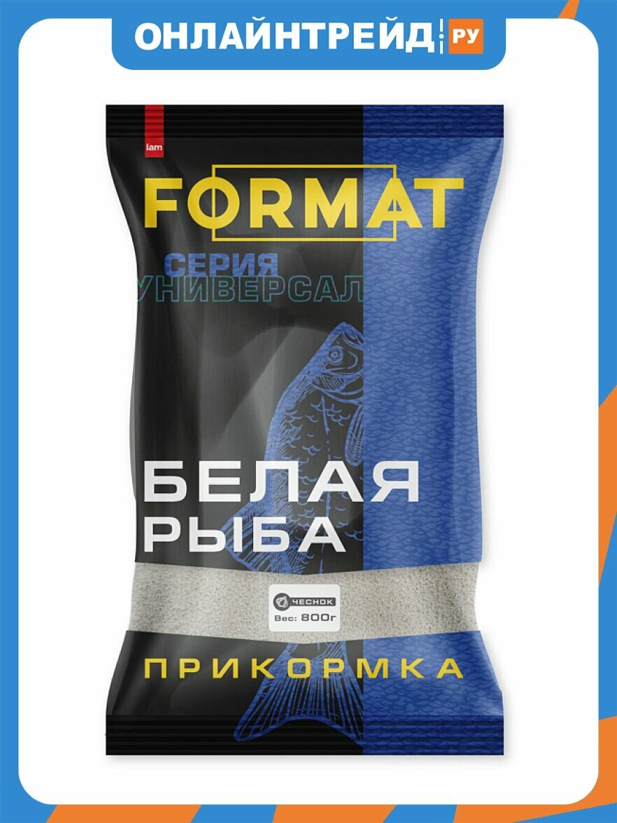 Прикормка Format (iam Company) FORMAT Серия Универсал Белая рыба 0,8 кг чеснок