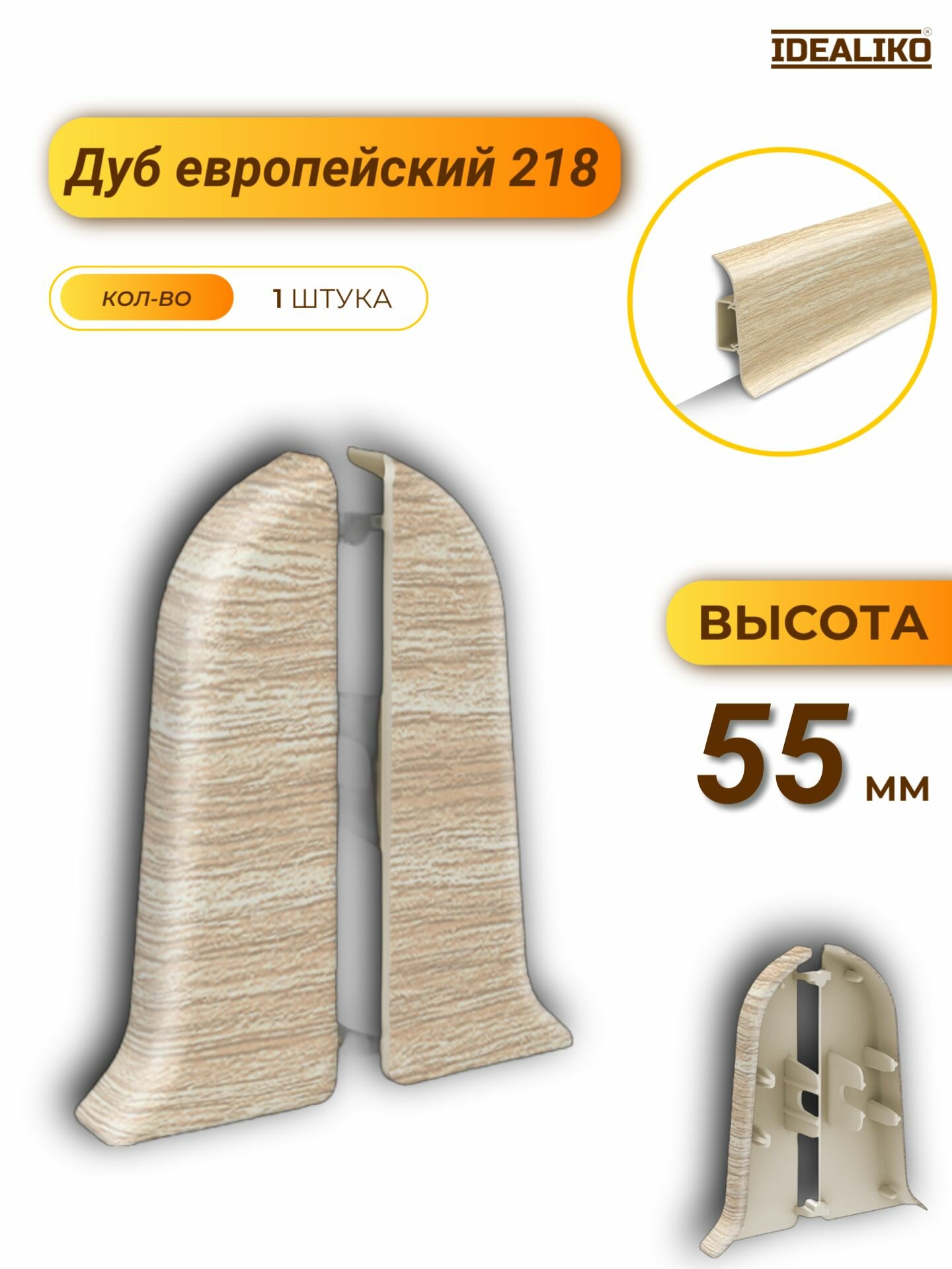 Заглушка торцевая для плинтуса Классик 55 218 Дуб европейский 1 шт.