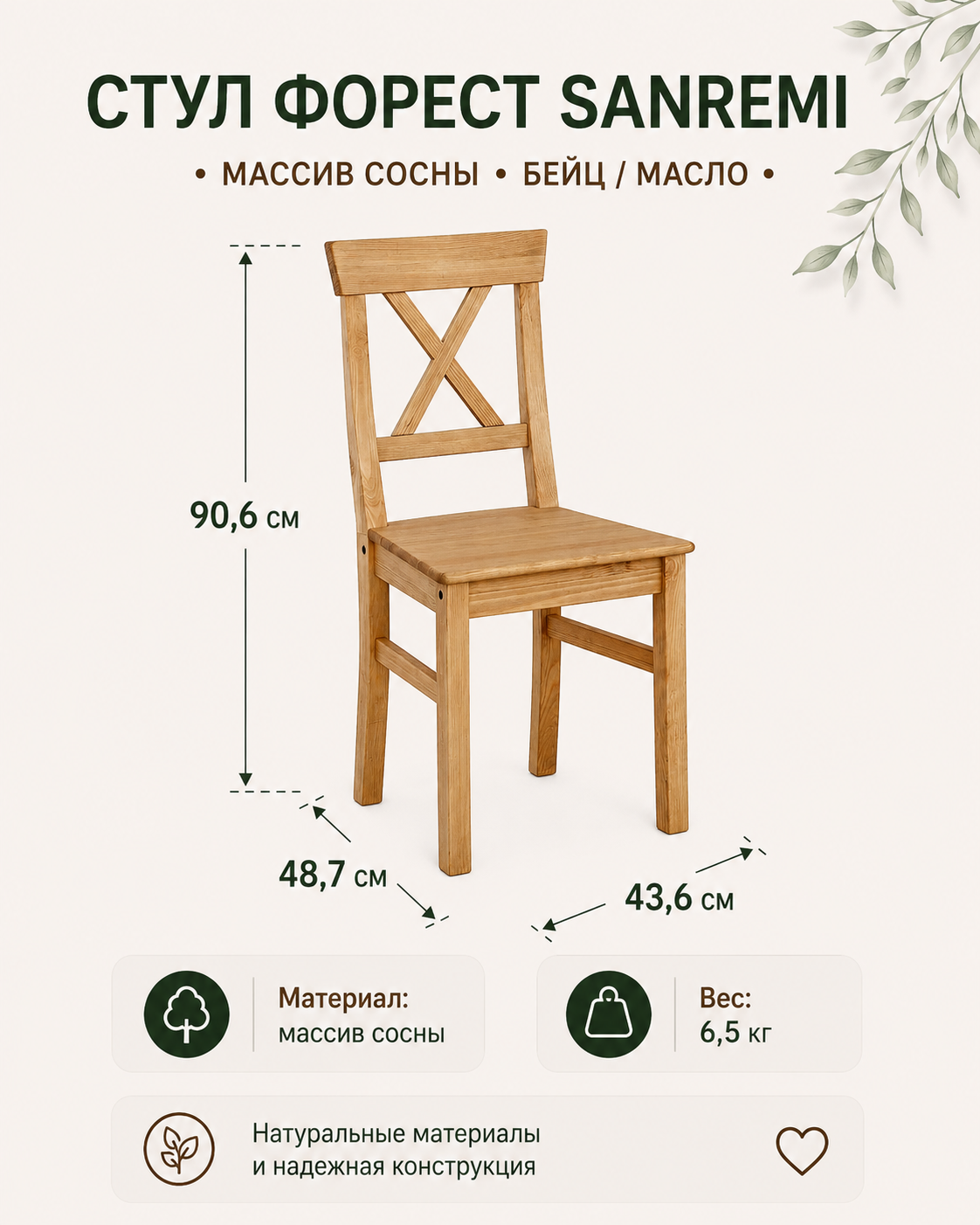Стул Форест SanRemi 43,6х48,7х90,6 см, массив сосны, бейц/масло