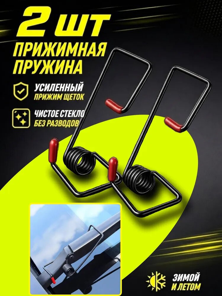 Пружина для дворников, усилитель стеклоочистителя авто 2 шт.