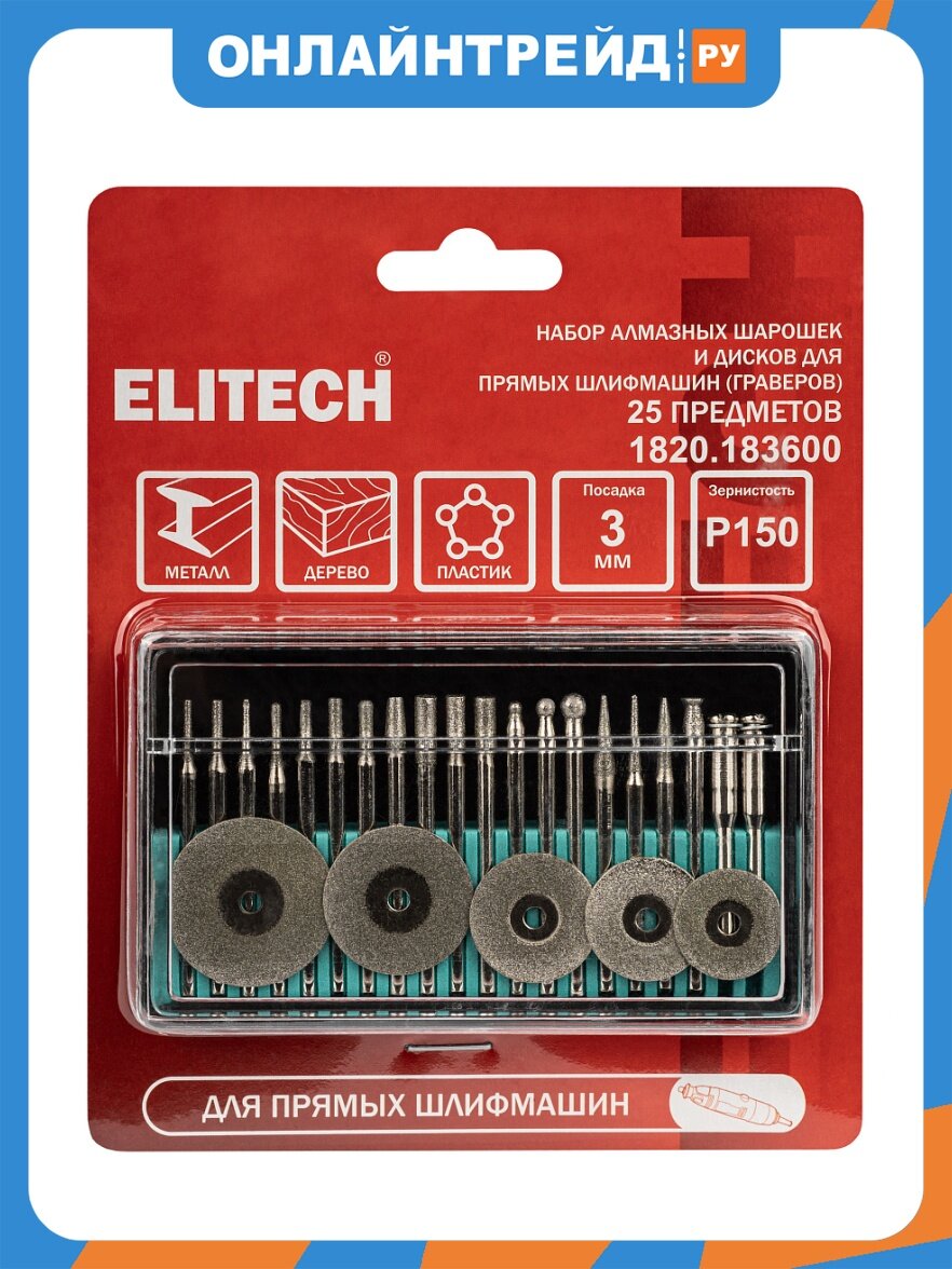 Набор насадок Elitech для гравера , заточка/гравировка, 25 предметов 1820.183600