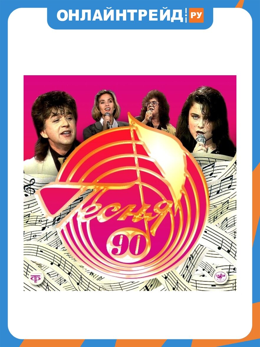 Компакт-диск Snc Records Песня года - Песня 90
