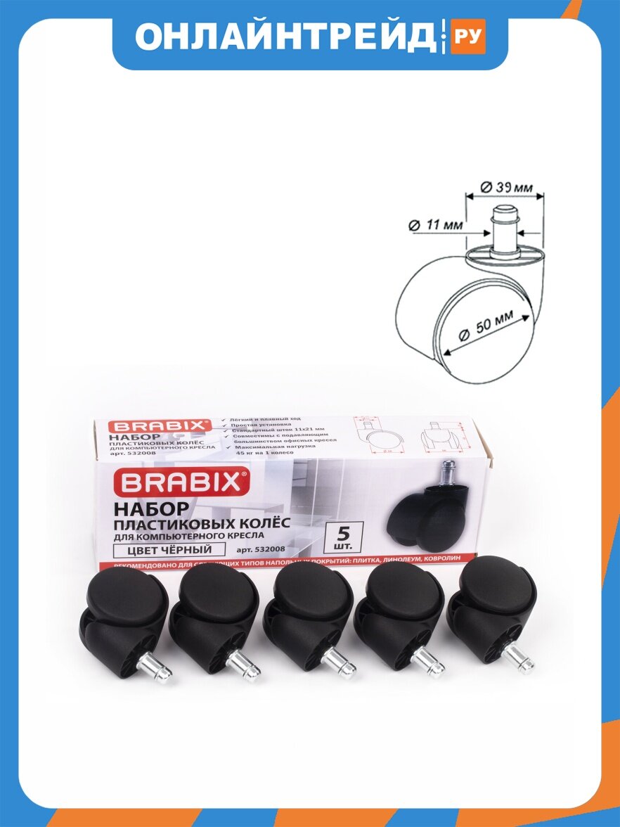 Колеса (ролики) Brabix для кресла, пластиковые, комплект 5 шт, шток d11 мм, черные, в коробе