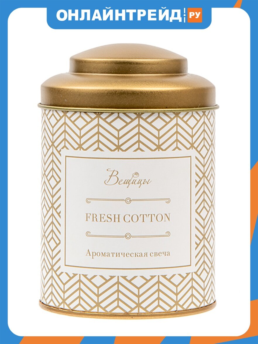 Свеча ароматическая Вещицы FRESH COTTON, Д75 Ш75 В110, ARC-8