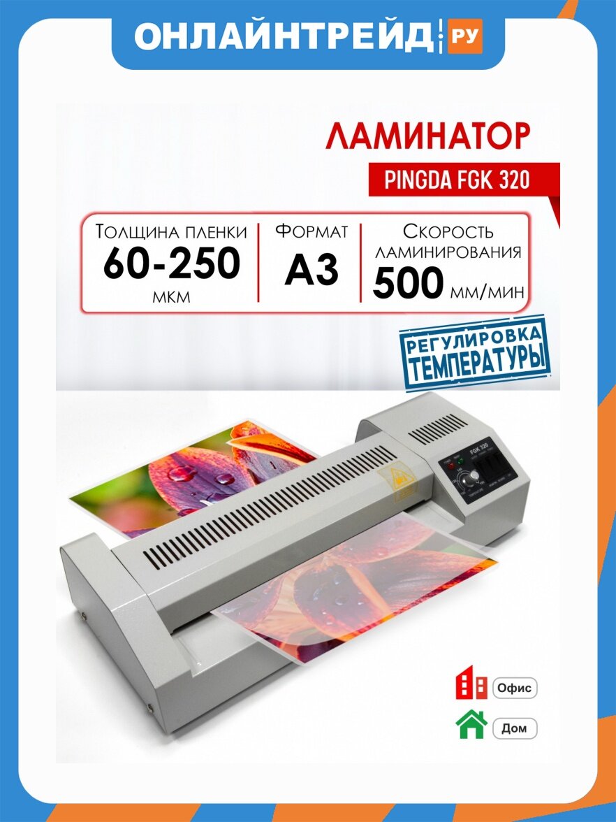 Ламинатор Pingda FGK 320