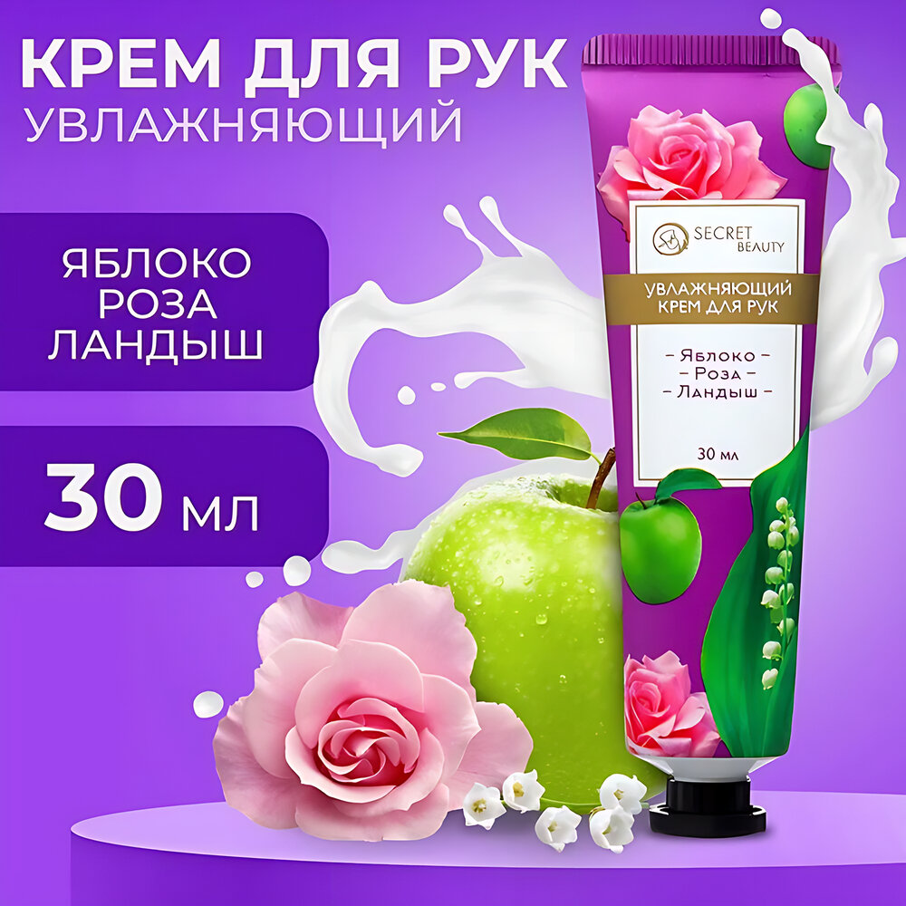 Крем для рук «Яблоко, роза, ландыш», легкая текстура, увлажняющий, 30 мл