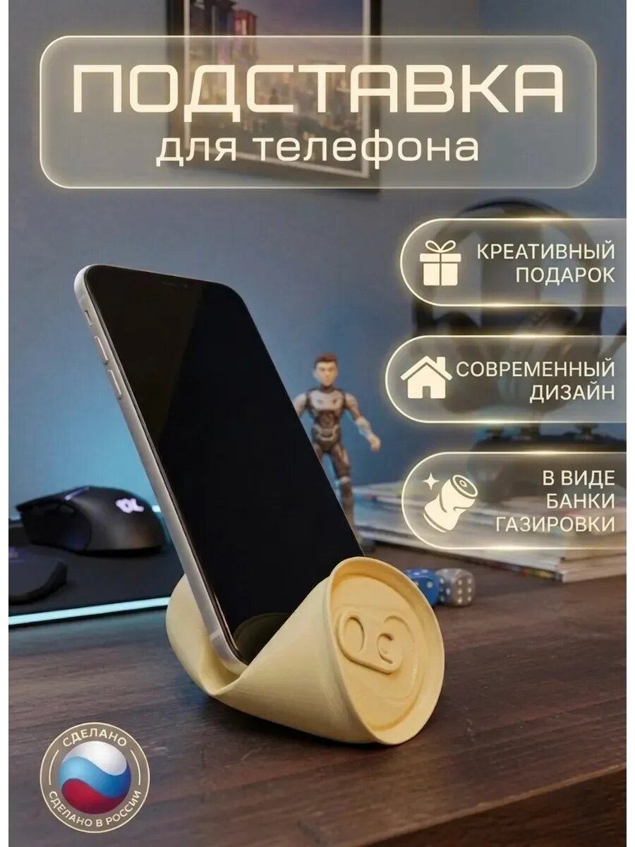 Подставка для телефона настольная "Смятая банка" (Арт. бежевая_банка_подставка)