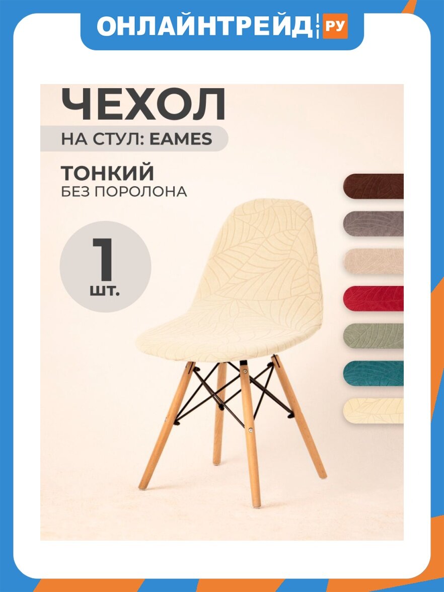 Чехол на стул Luxalto для модели Eames, Leaves Beige 11567
