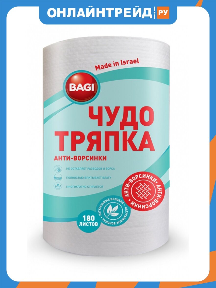 Салфетка хозяйственная Bagi чудо-тряпка анти-ворсинки, 20х20 см, 180 листов в рулоне