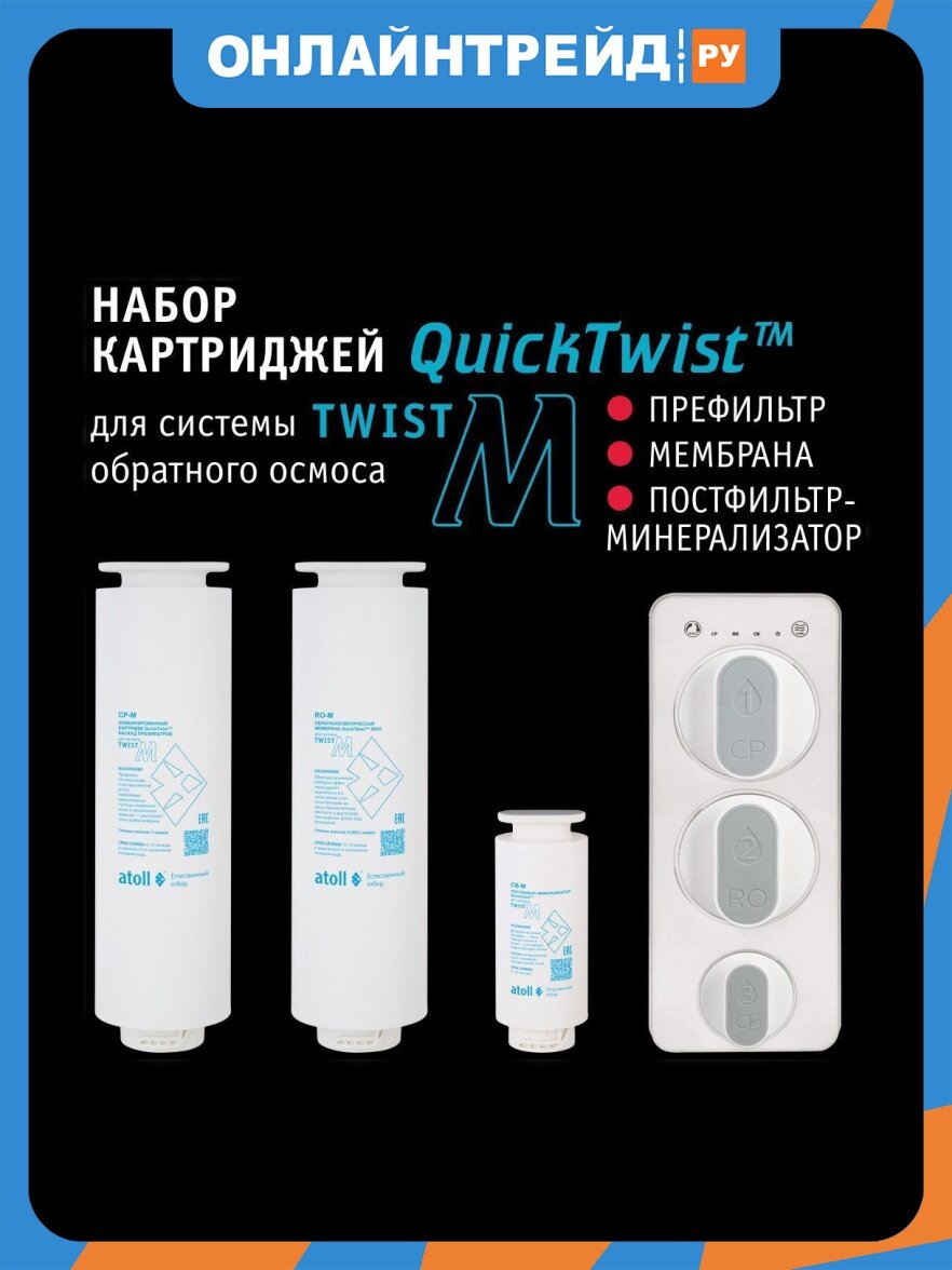 Набор картриджей (полный) Atoll для TWIST M (префильтр, мембрана, минерализатор)