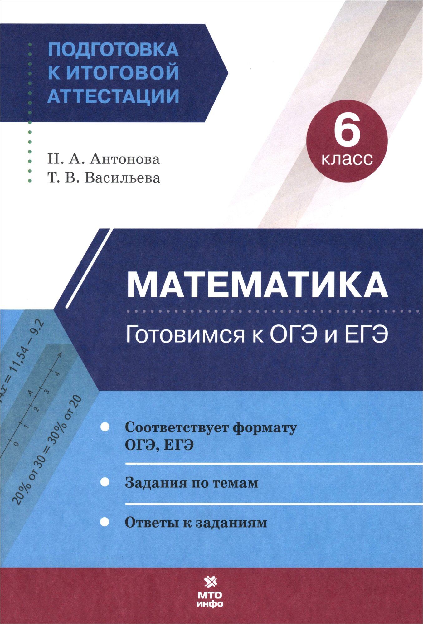 Математика. 6 класс. Готовимся к ОГЭ и ЕГЭ