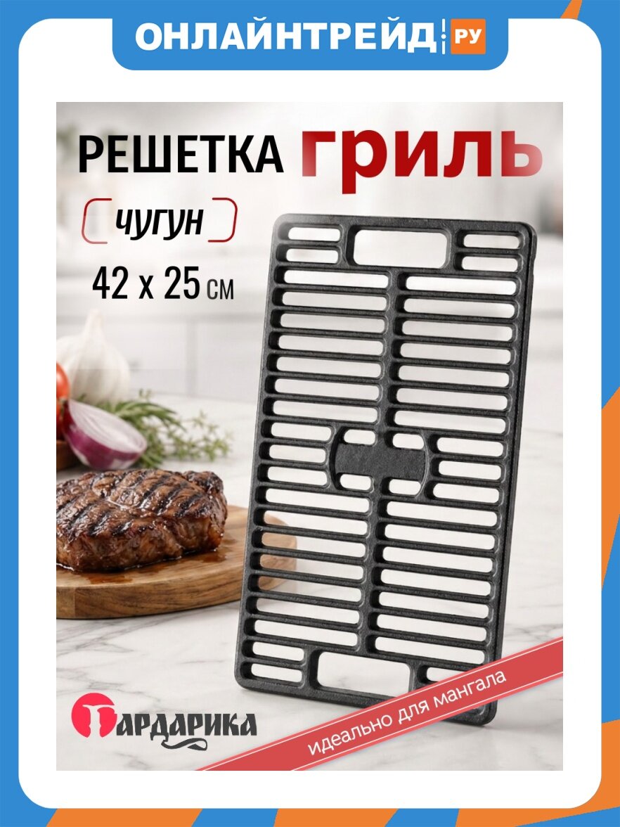 Решетка-гриль Гардарика 42х25 см (4225)