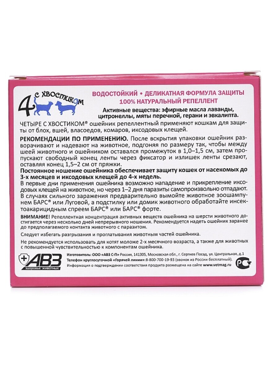 Ошейник Авз (агроветзащита) АВЗ 4 С хвостиком репеллентный, защита от блох до 3 мес. и клещей до 4 недель для кошек, 35 см — фото 1