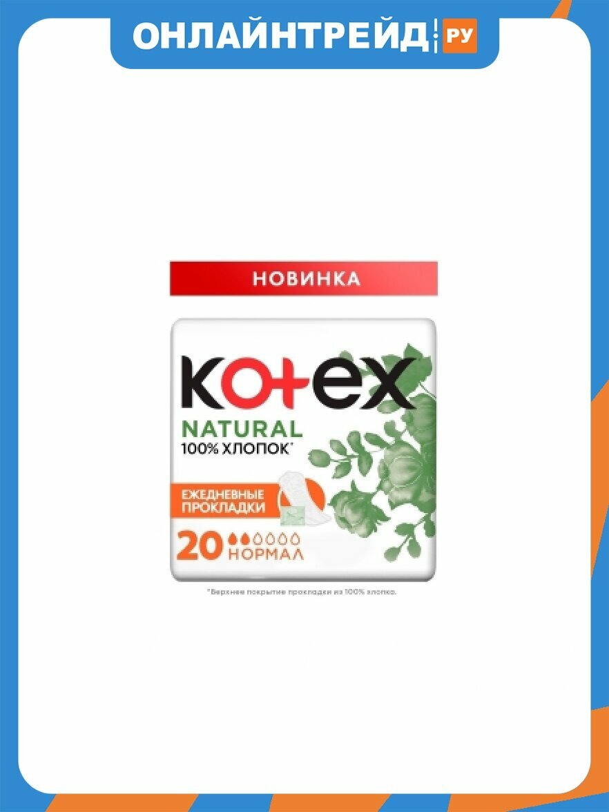 Ежедневные прокладки Kotex Natural Normal, 20 шт