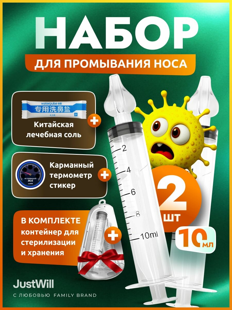 Набор для промывания носа, ирригатор для носа детский и взрослый шприц от соплей JustWill 2 шт по 10 мл