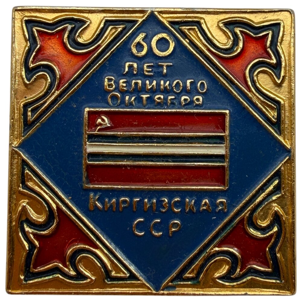 Знак "60 лет Великого Октября. Киргизская ССР" СССР 1977 г.