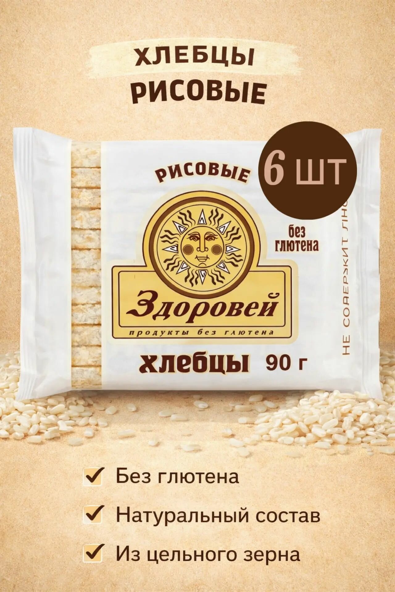 Хлебцы Рисовые , 6 шт по 90гр, без глютена. Здоровей.
