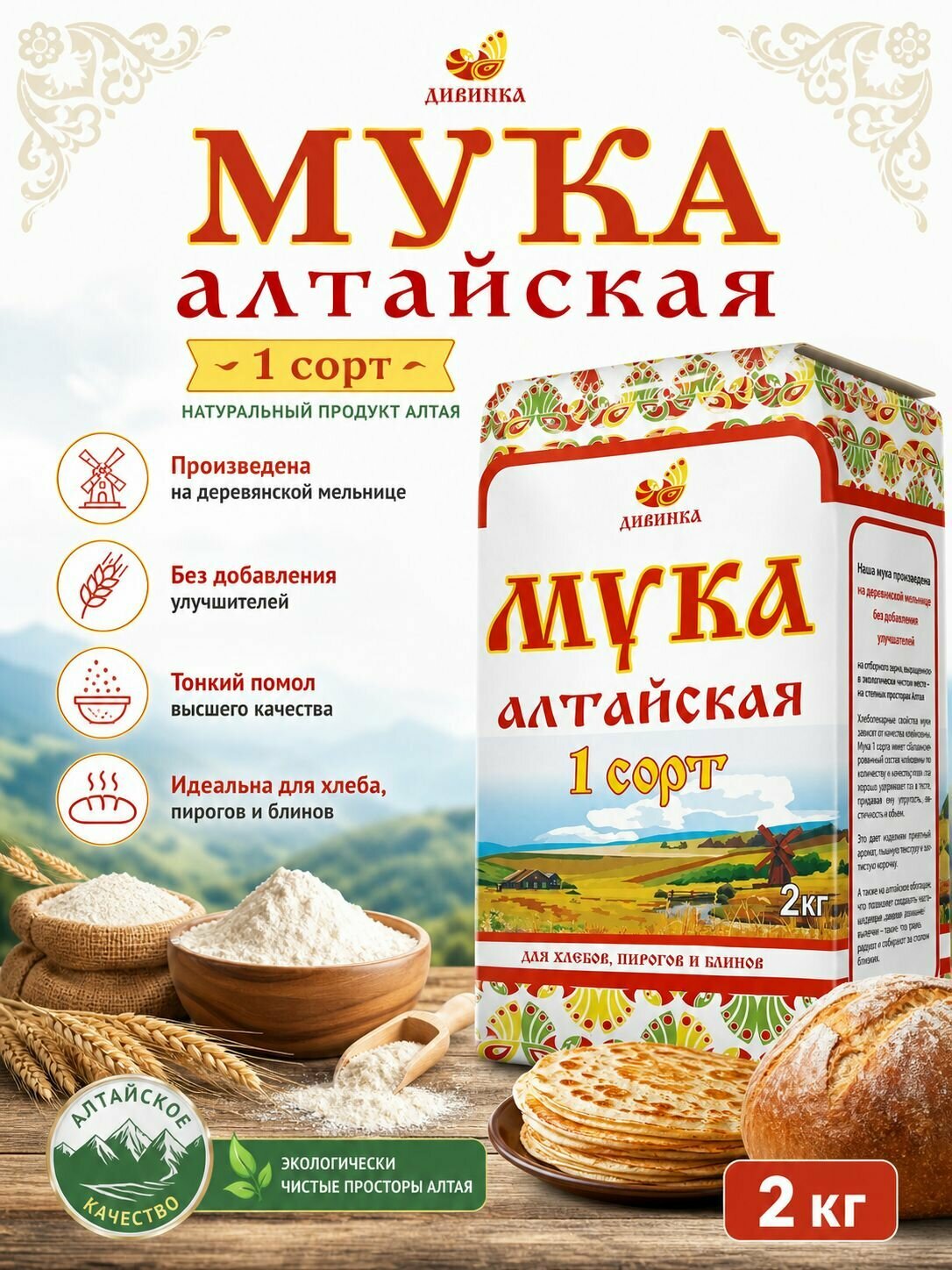 Мука пшеничная хлебопекарная 1 сорт 2 кг, Дивинка.
