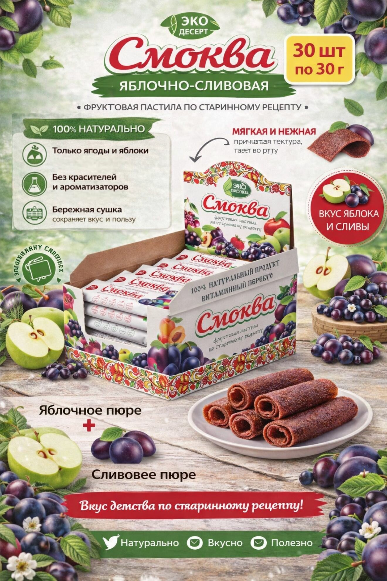 Пастила фруктовая смоква , Яблочно-Сливовая 30г по 30шт.
