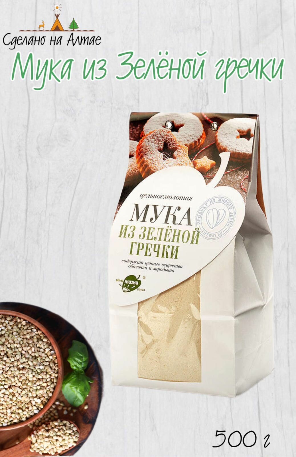 Мука из зеленой гречки цельносмолотая, 500 г, Образ Жизни.