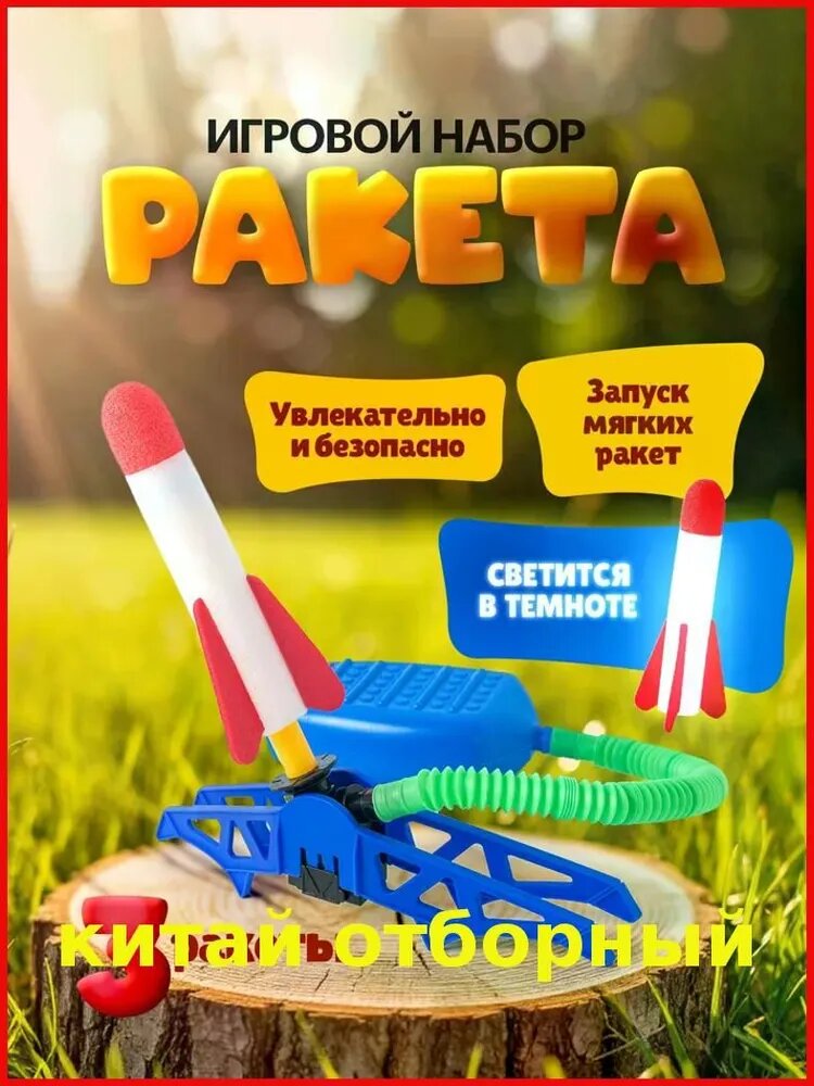 Набор для уличных игр Летающая Ракета для детей. Катапульта с ножным запуском, пневматическая. Размер 17.5 см, В комплекте 3 ракеты и пусковая установка. Подарок на Новый год для мальчика