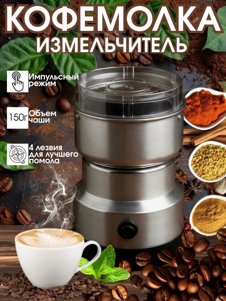 Кофемолка электрическая/ Измельчитель