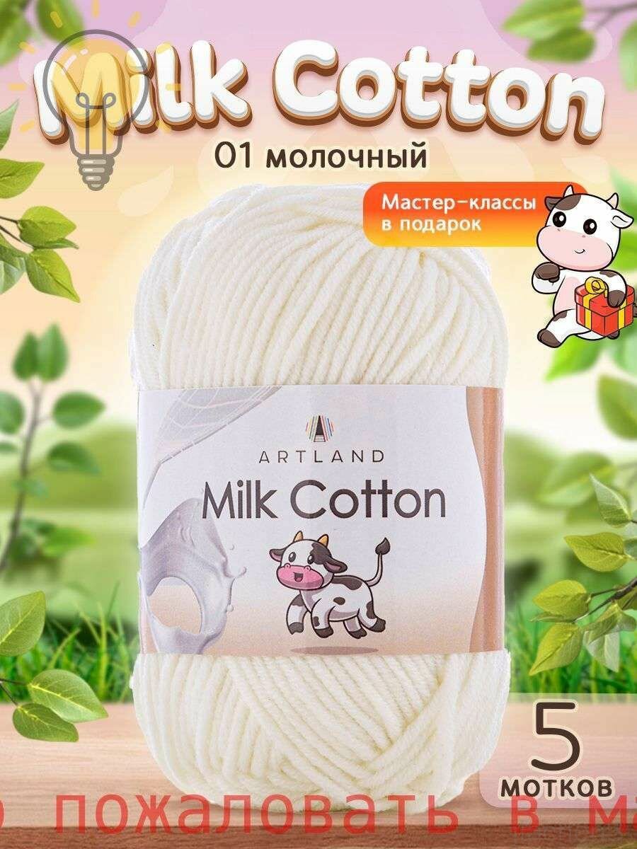 5 мотков шерстяной нити из молочного хлопка