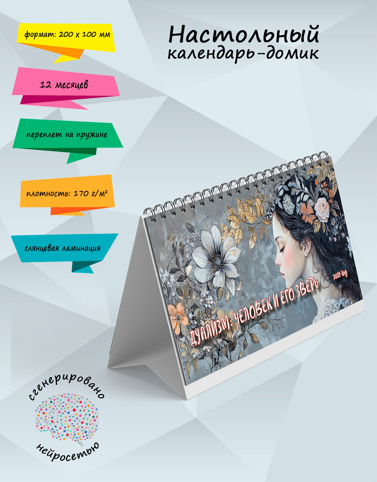 Настольный календарь-домик "Дуализм: человек и его зверь" на 2027 год
