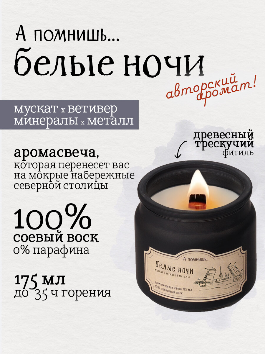 Ароматическая свеча "А помнишь." Белые ночи 175 мл с древесным фитилем