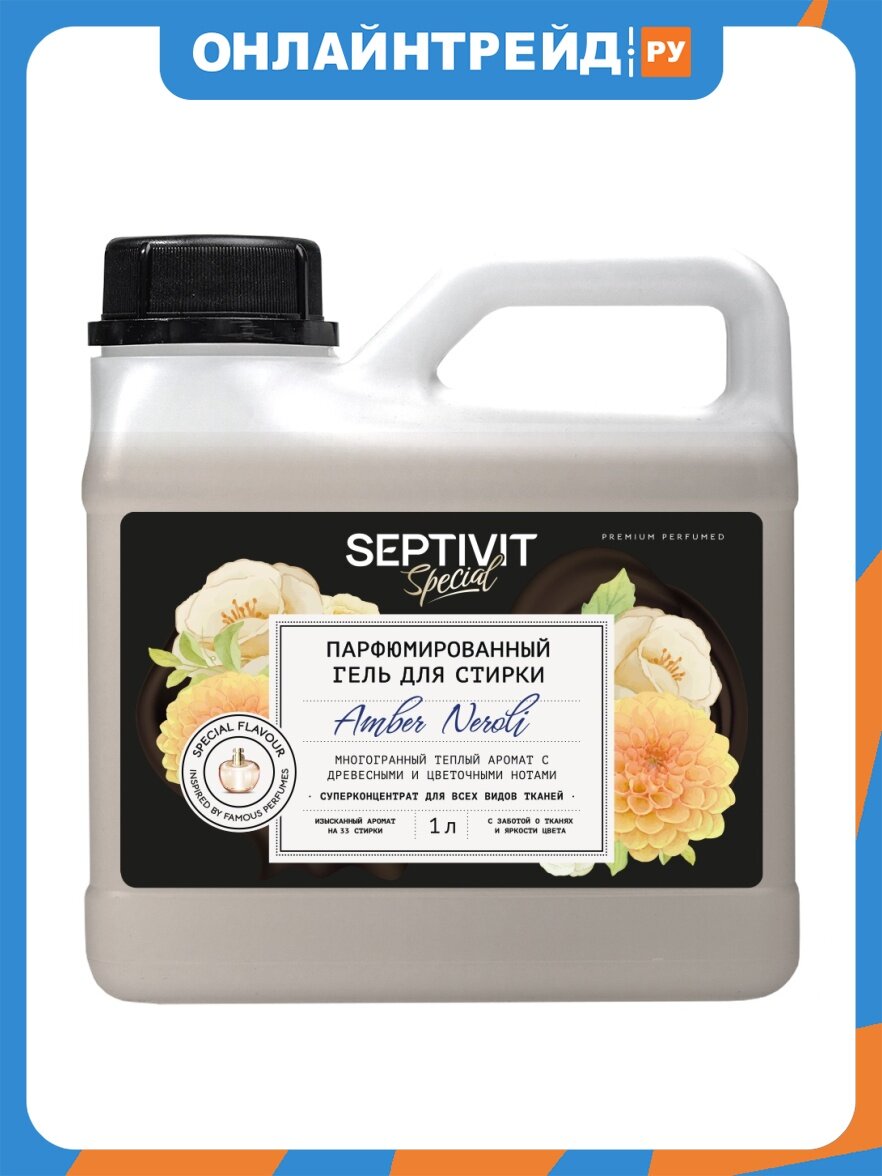 Гель для стирки Septivit Special Amber Neroli, парфюмированный, 1 л