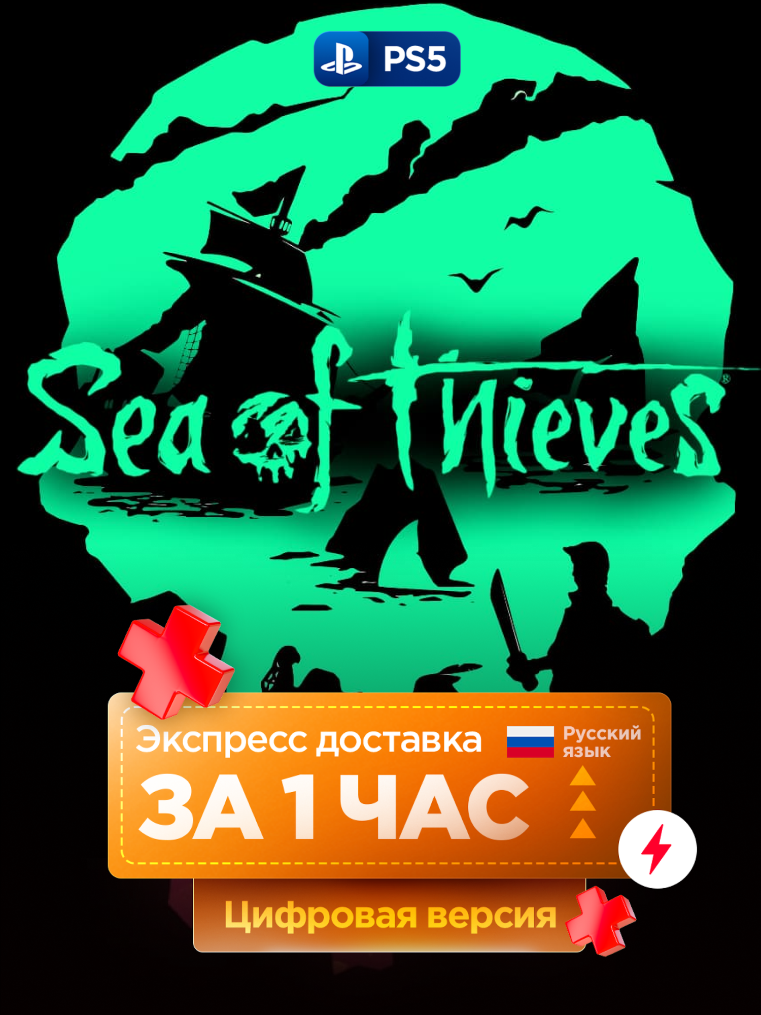 Игра Sea of Thieves для PS5, русские субтитры и интерфейс | PlayStation 5