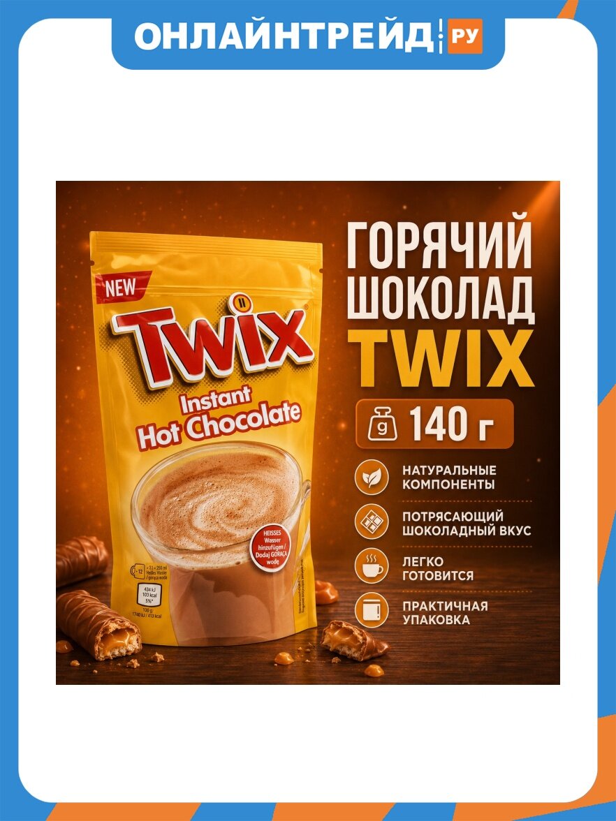 Горячий шоколад Mars порошок Twix 140 г