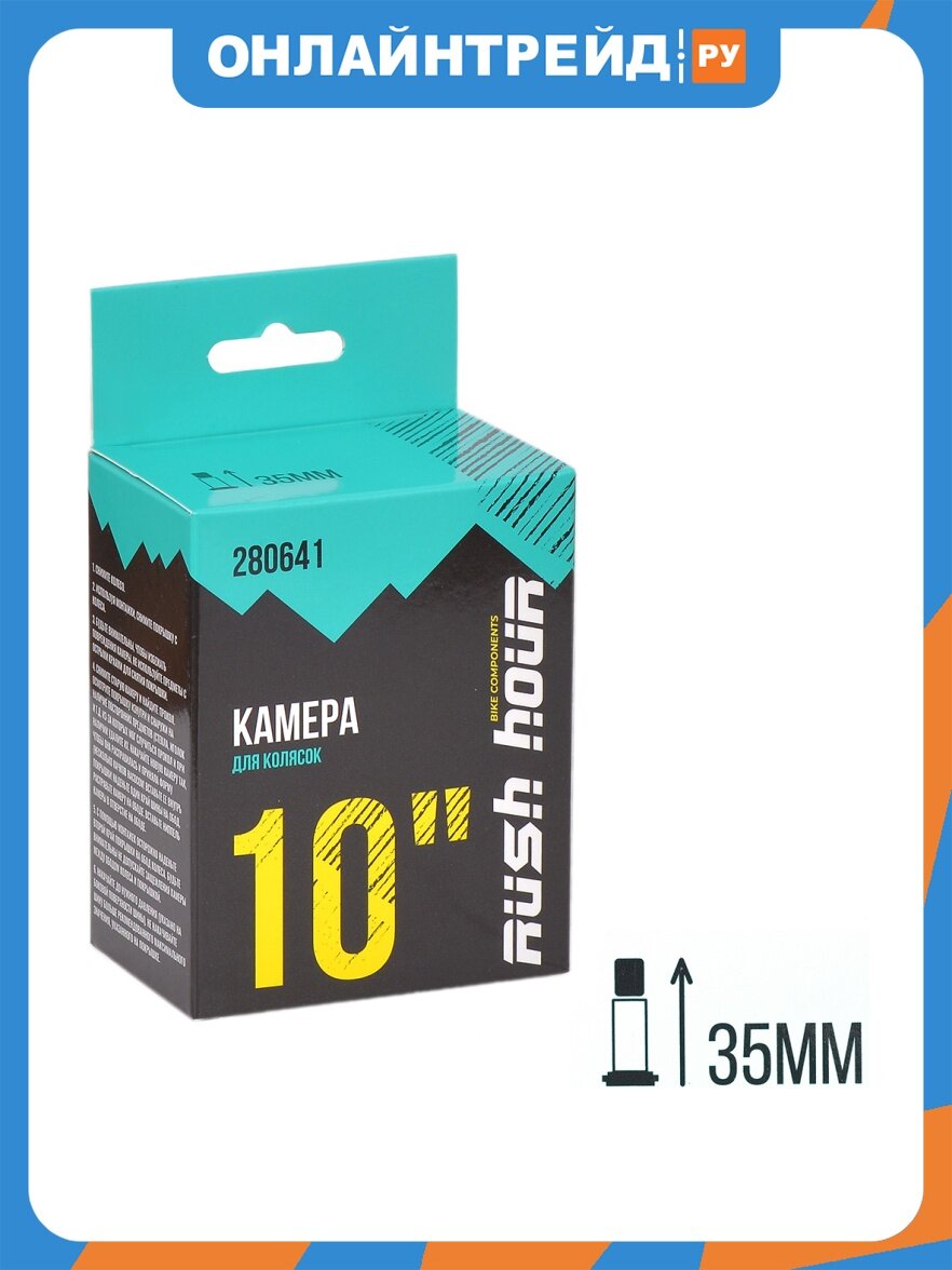 Камера Rush Hour для колясок 10"x1.95/2.125 A/V 35мм
