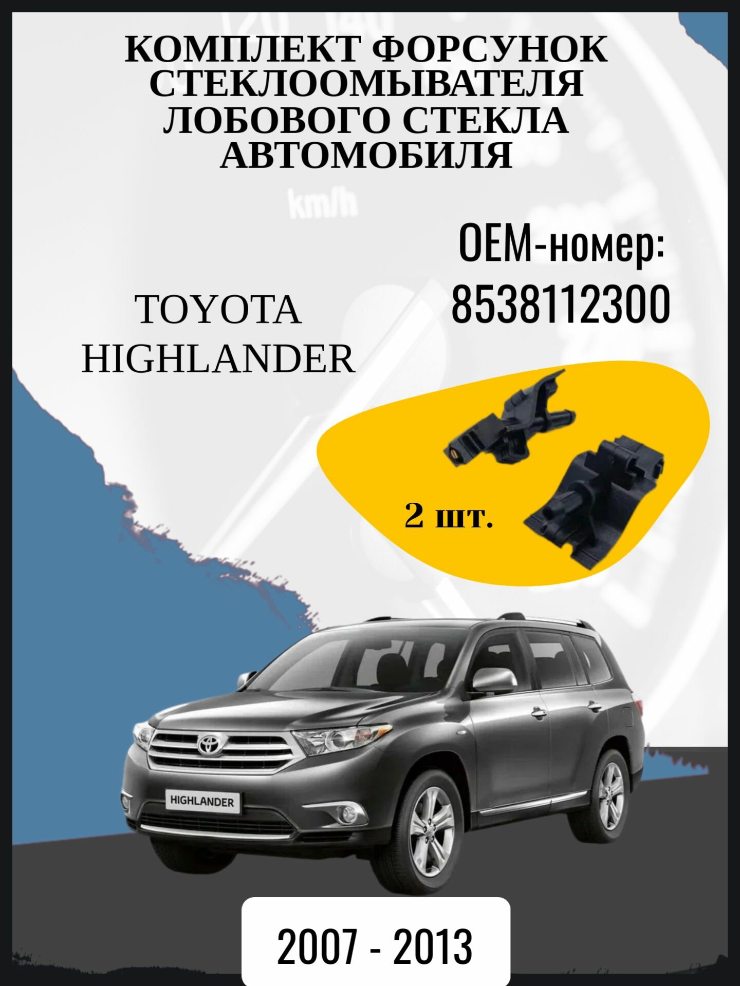 Комплект форсунок стеклоомывателя лобового стекла автомобиля Toyota Highlander джип/suv 5 дв, 2 поколение, 2 поколение рестайлинг XU40 Год выпуска: 2007 - 2013 ОЕМ: 8538112300