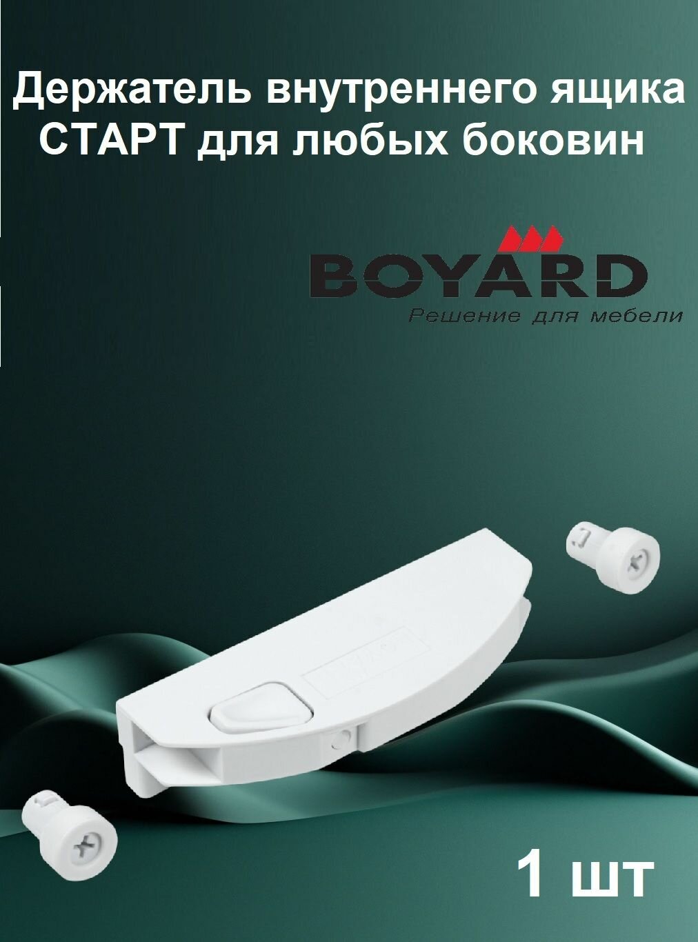 Держатель внутреннего ящика старт для любых боковин клик SBH100/W, белый