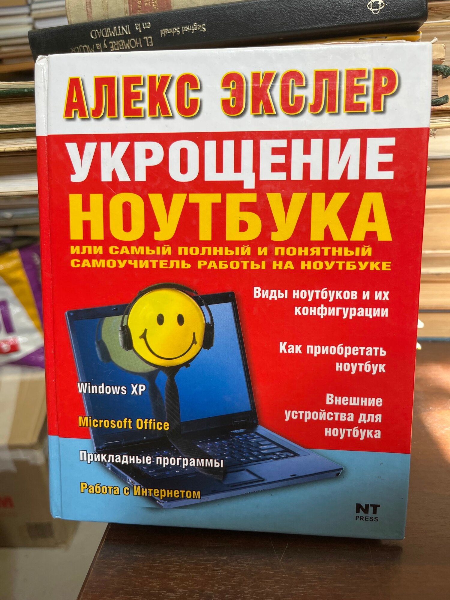 Самый полный и понятный самоучитель работы на ноутбуке, или Укрощение ноутбука