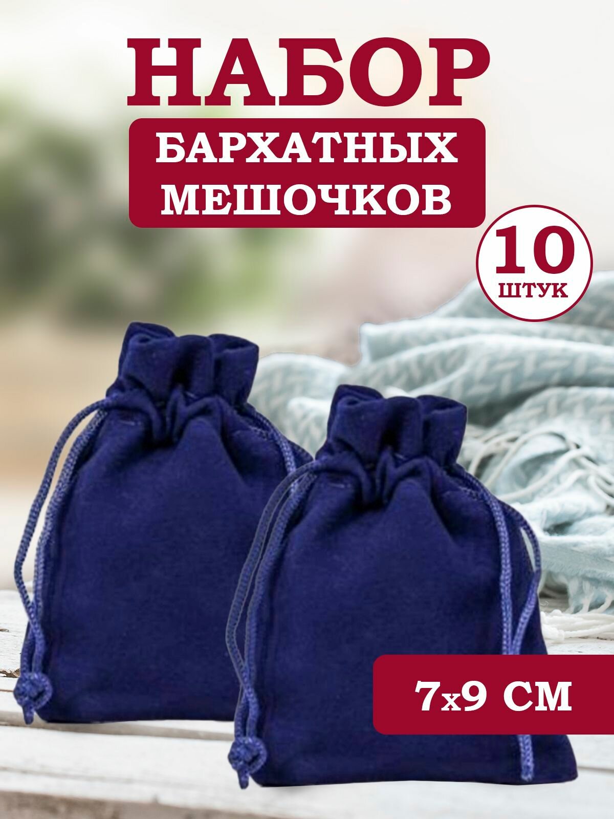 Мешочки подарочные Бархатные 7х9 10шт.