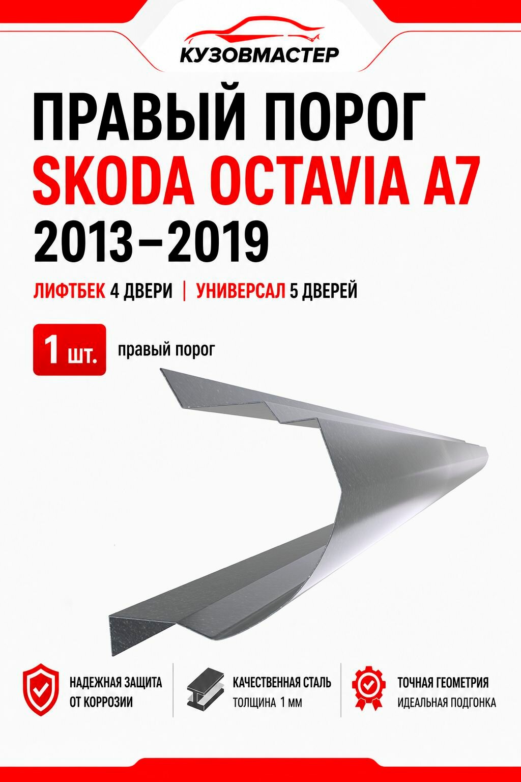Порог Skoda octavia A7 Правый, (Полный профиль) цинк