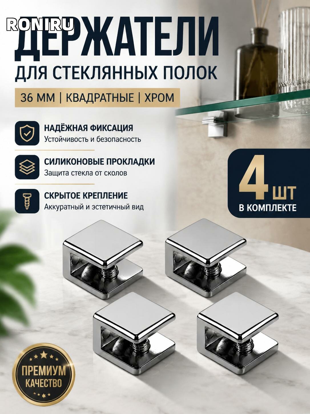 Держатель для стеклянных полок 36 мм — комплект 4 хром квадратных держателей со скрытыми силиконовыми прокладками
