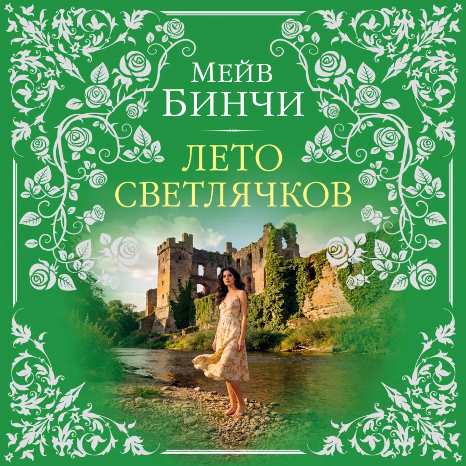 Лето светлячков [Аудиокнига]