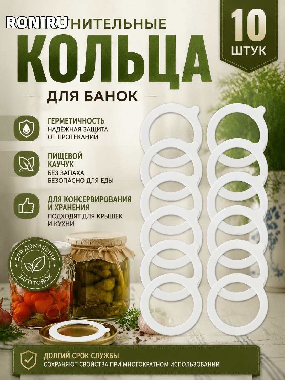 Уплотнительные кольца для банок 10 шт — герметичные каучуковые прокладки для консервирования и хранения, для крышек и кухни