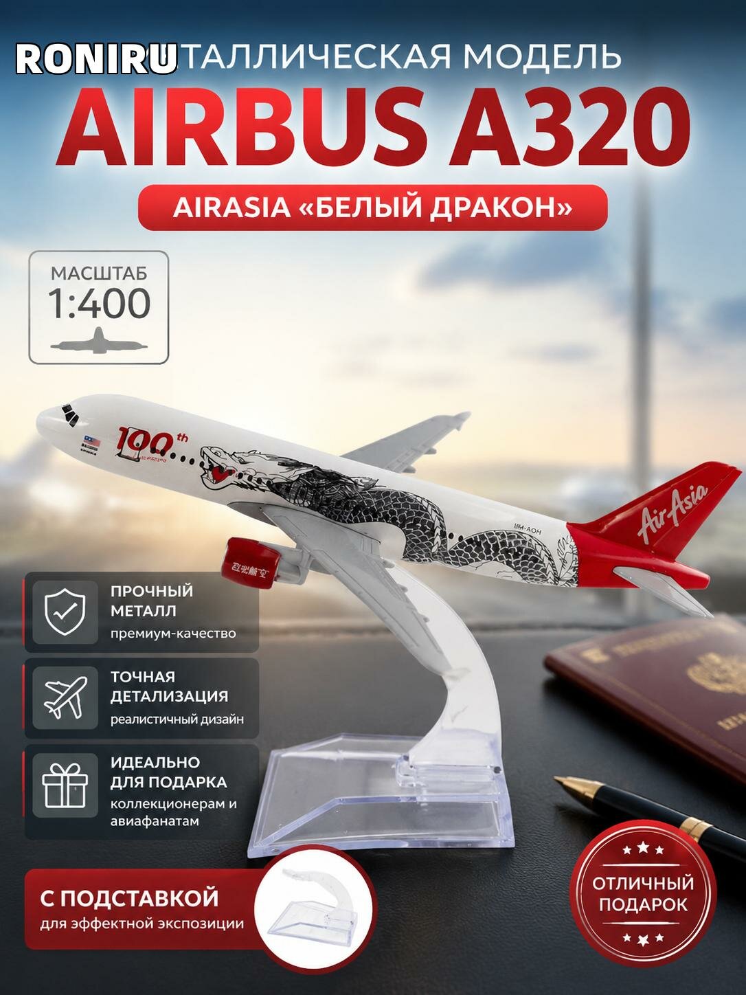 Металлическая модель самолёта Airbus A320 AirAsia 1/400 с подставкой — коллекц. Белый дракон для декора и подарка
