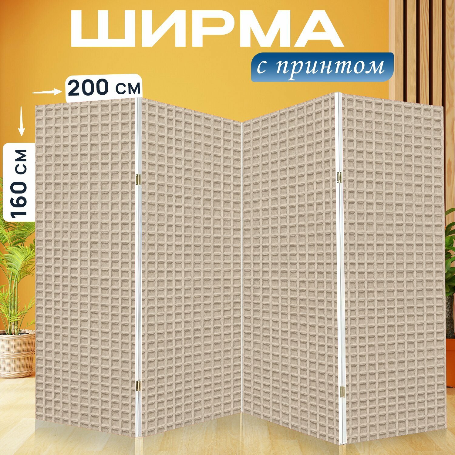 Ширма "Сетка-структура бежевого текстиля. Ритмичный геометрический узор из мелкой решётки на светло-бежевом." перегородка для зонирования комнаты с принтом 200x160 см. на холсте