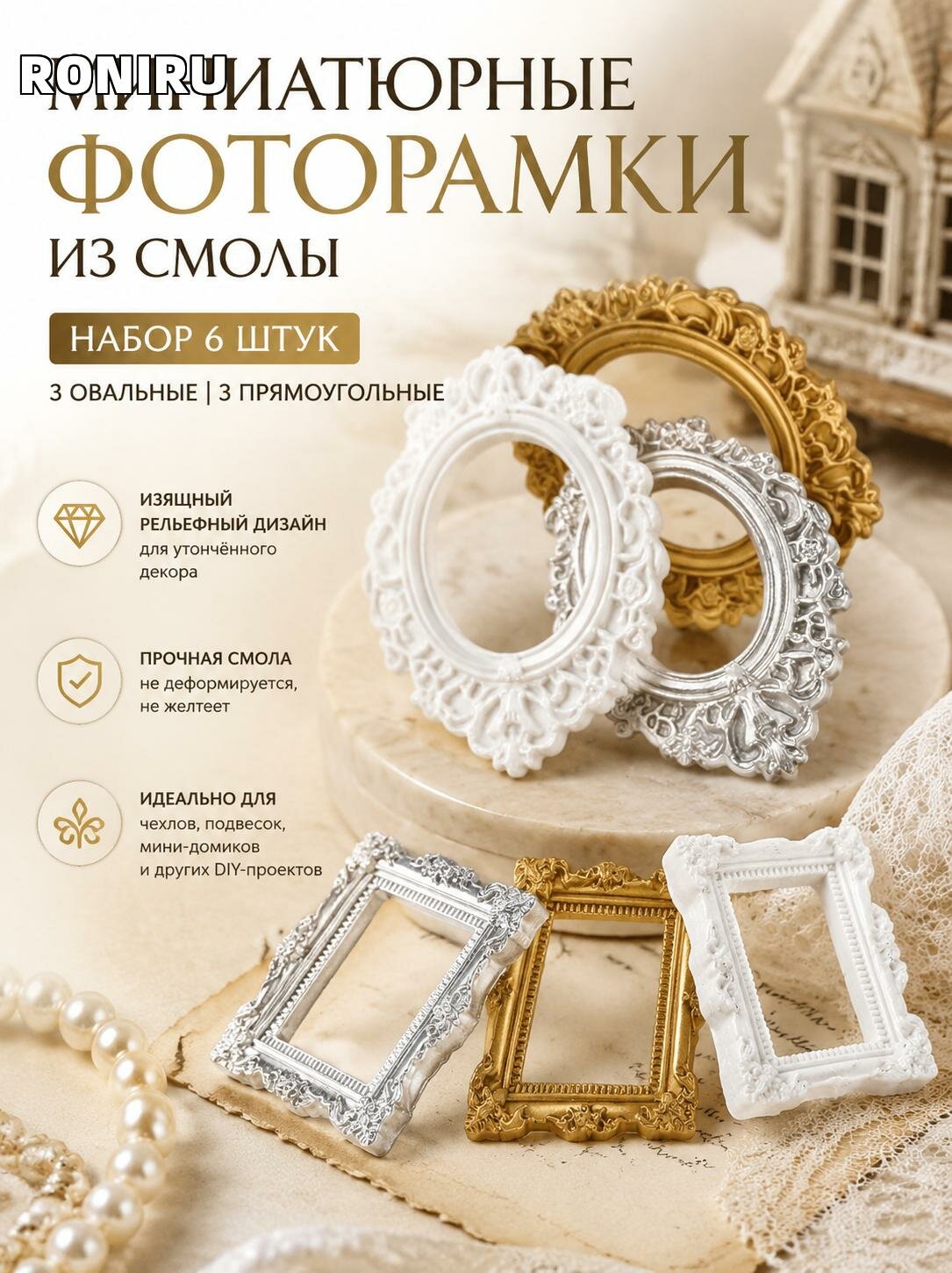 Миниатюрные фоторамки из смолы — набор 6 шт (3 овальных, 3 прямоугольных) для декора чехлов, подвесок и мини-домика