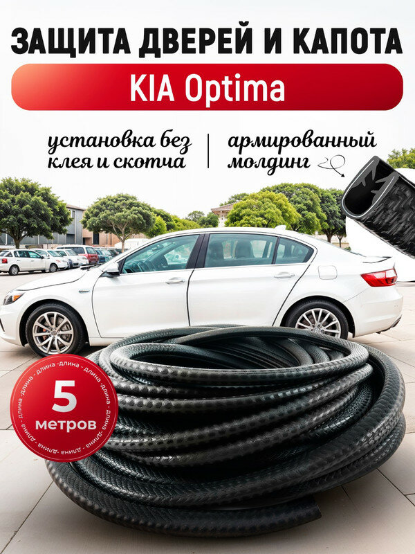 Защита кромки двери и капота для КИА Оптима (KIA Optima) / Молдинг с металлической вставкой, уплотнитель 5 метров, цвет черный / Тюнинг внешний