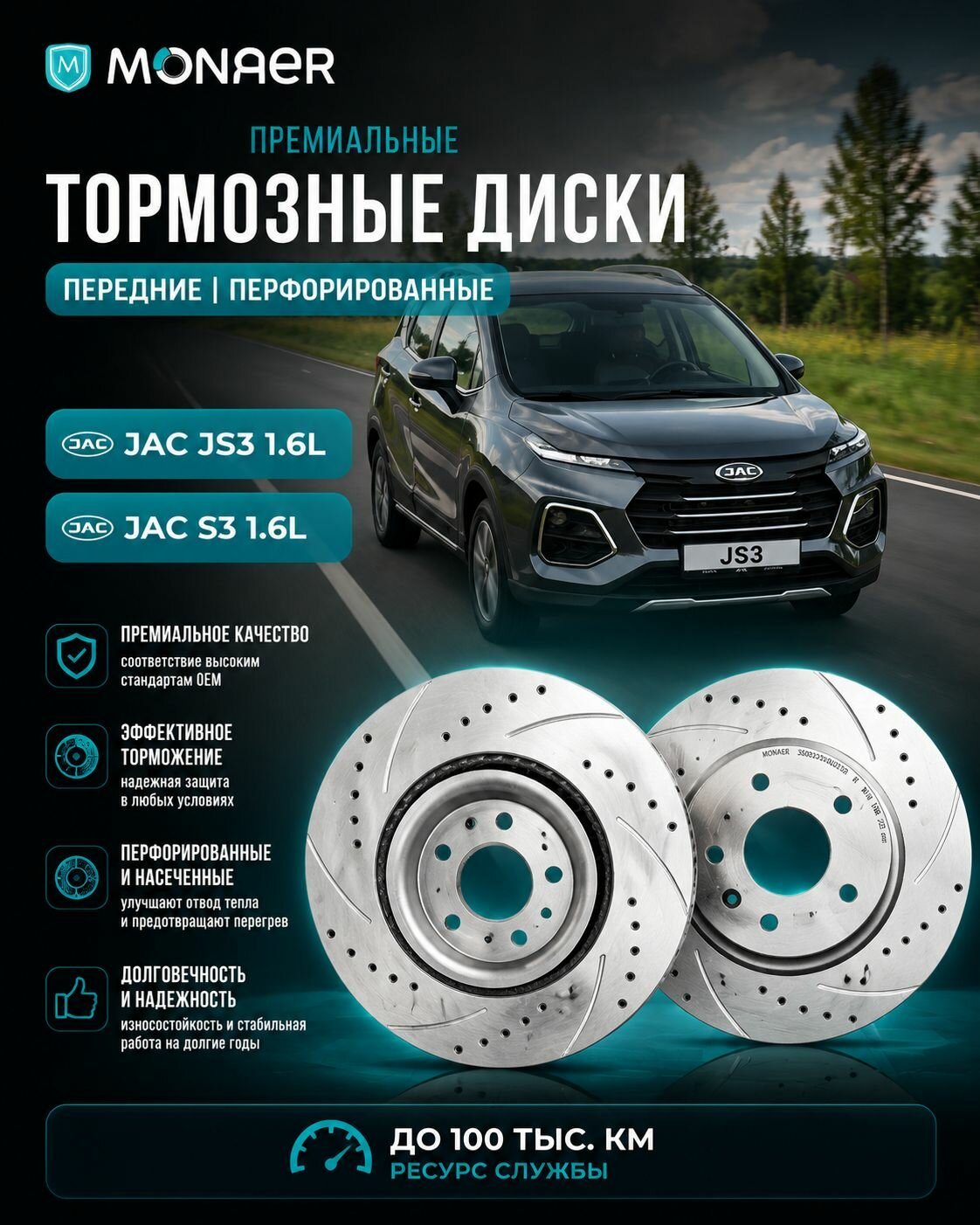 Передние перфорированные тормозные диски для JAC JS3, JAC S3 от Monaer